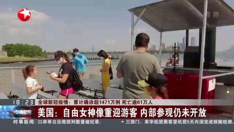 全球新冠疫情:累计确诊超1471万例 死亡逾61万人
