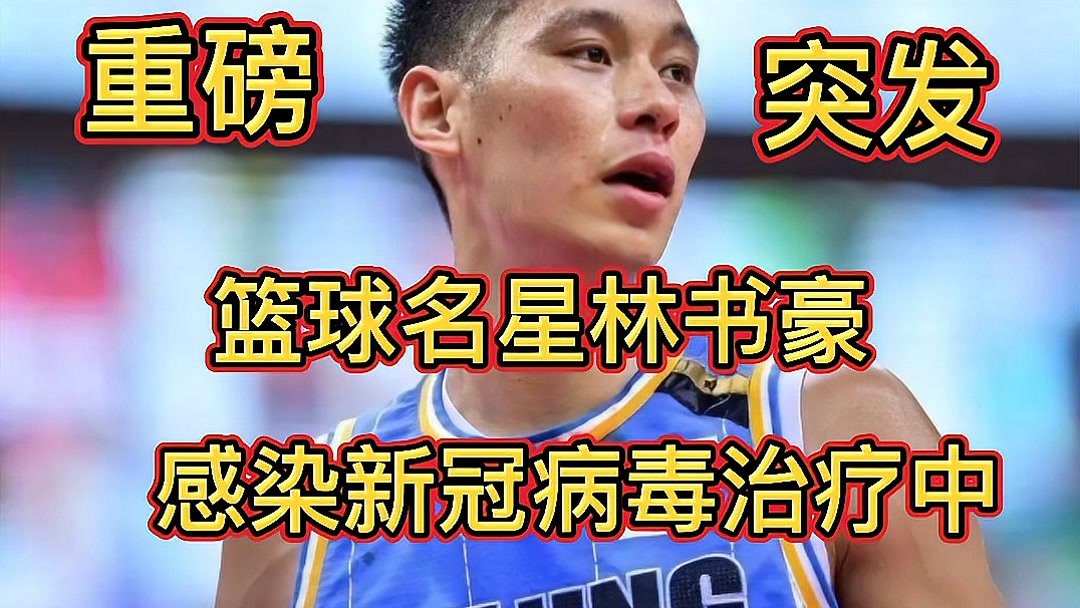 突发重磅:篮球明星林书豪感染新冠病毒,给新赛季提出了重要课题