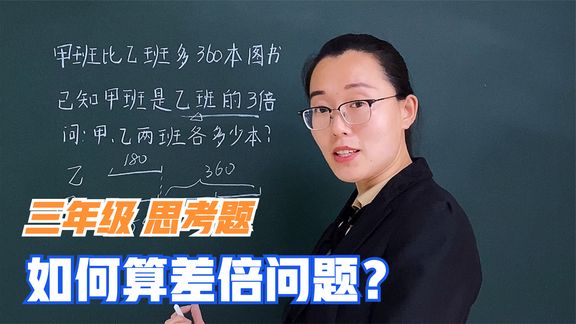 有点难的差倍问题,看完就学会!