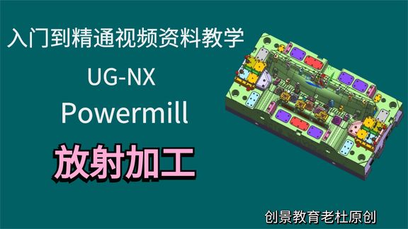 powermill编程技巧-放射加工