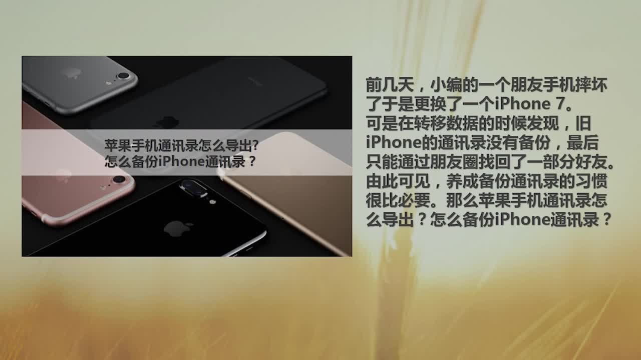 苹果手机通讯录怎么导出?实用方法看过来!