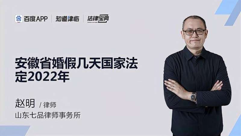 安徽省婚假几天国家法定2022年