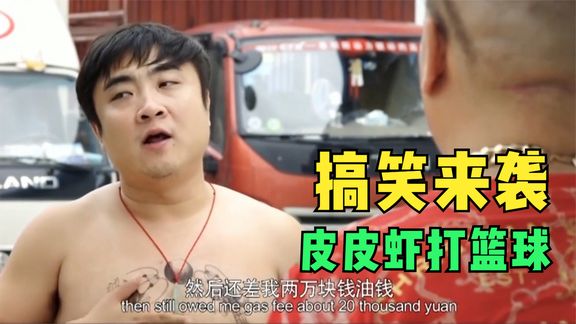 爆笑来袭:社会老大哥问,你纹的什么!小伙子:皮皮虾打篮球
