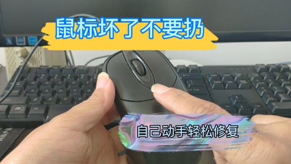 鼠标坏了不要急着买新的自己动手就能修好它