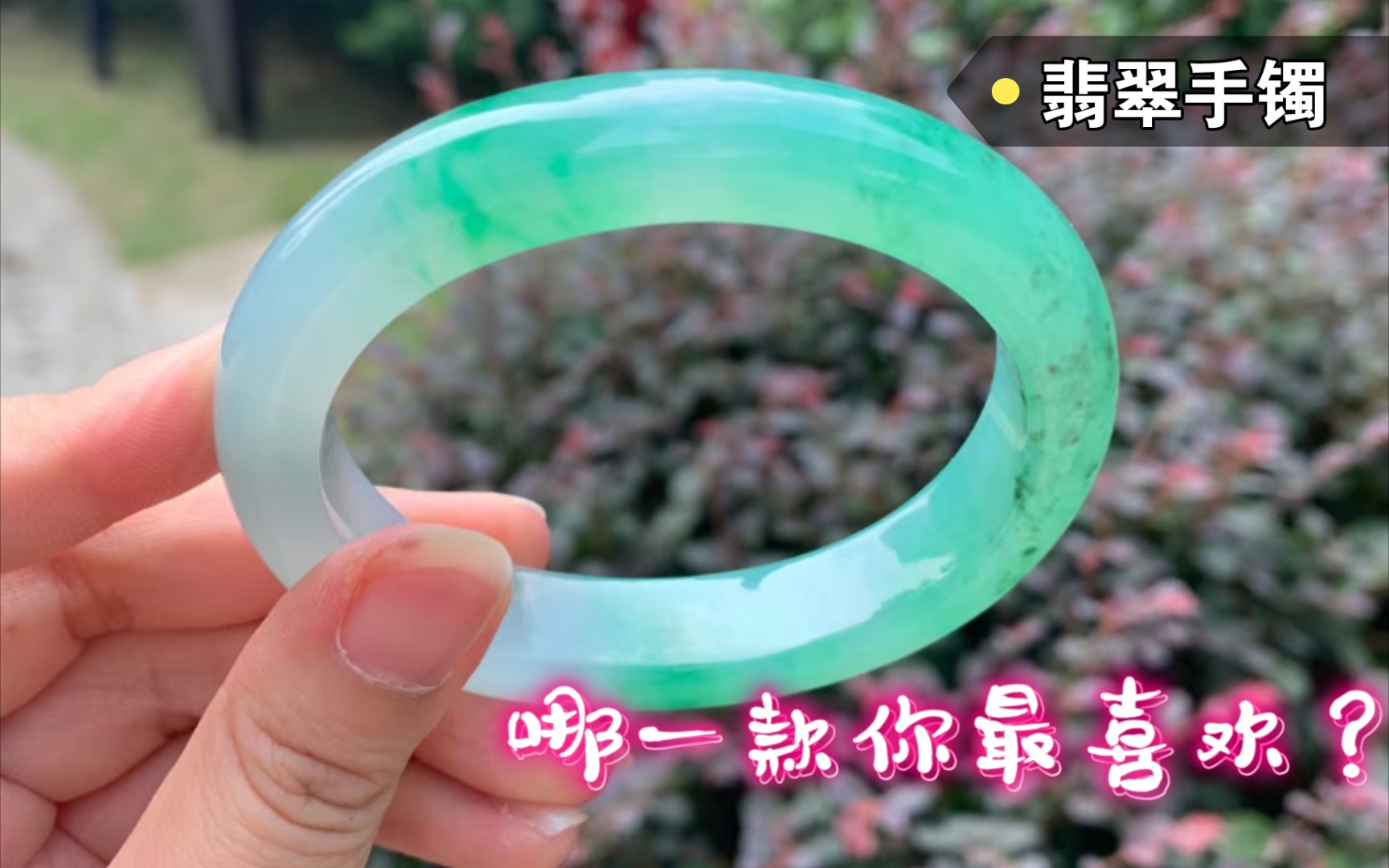 宝藏翡翠up主又来啦——快来挑你们喜欢的翡翠手镯!