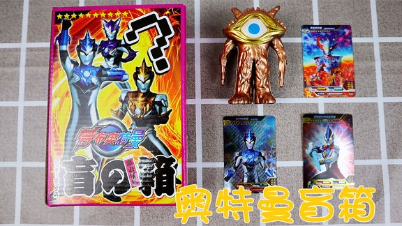 开箱“超值版”奥特曼盲箱,会不会有稀有卡片,最后是不是亏了?
