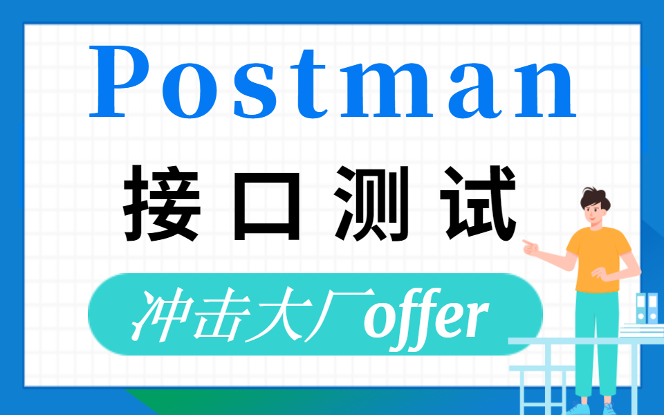 码尚学院-码尚教育独一无二的postman接口测试学完冲击大厂offer