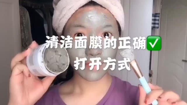 清洁面膜的正确打开方式
