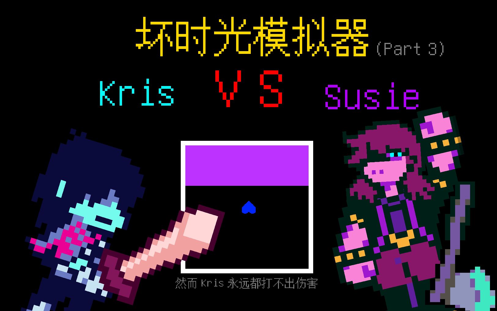 Undertale Sans 模拟器 (Part 3) Kris VS Susie