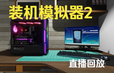 【装机模拟2】 1p录播