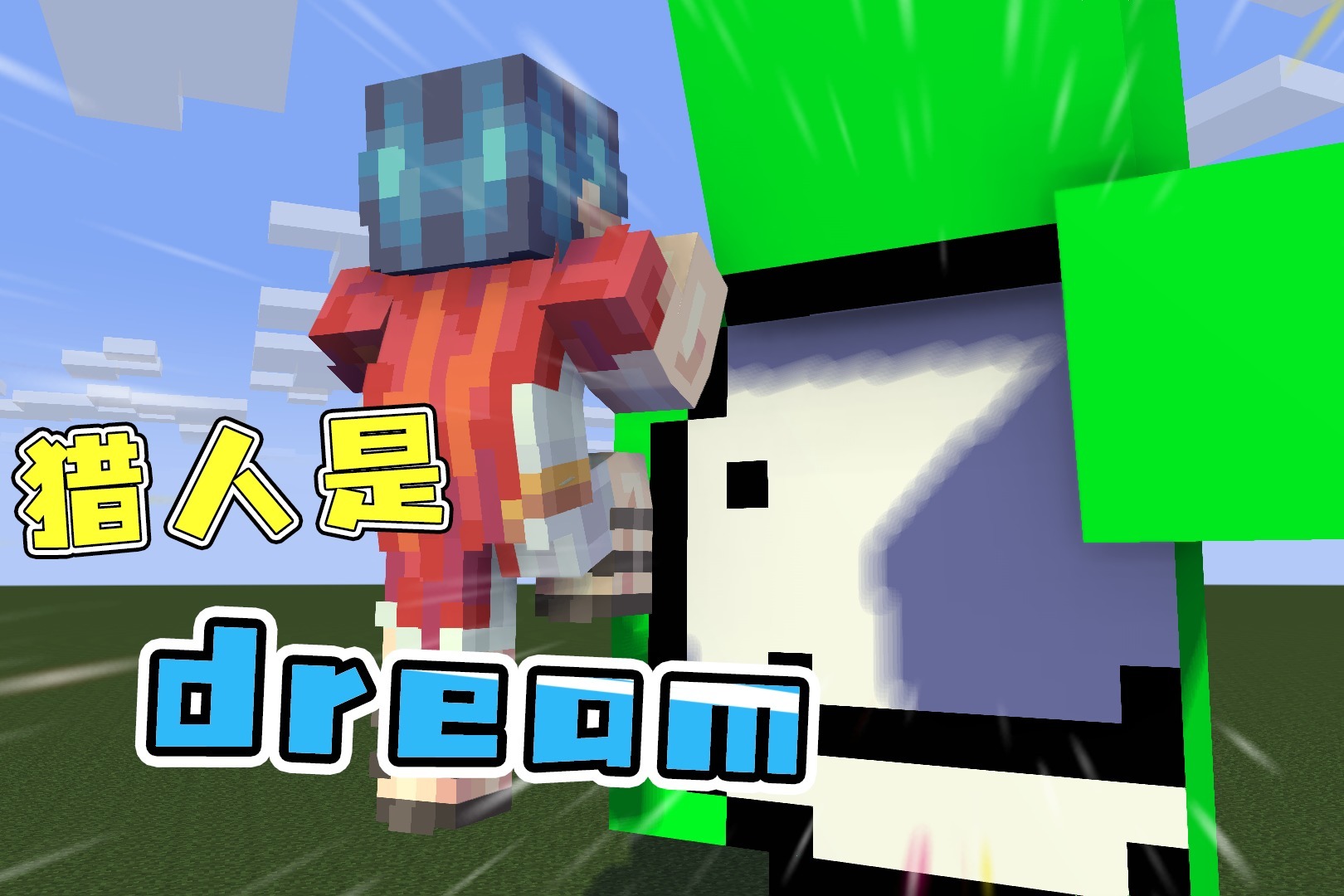 我的世界mod:dream变成猎人?在他的追击下我该如何生成