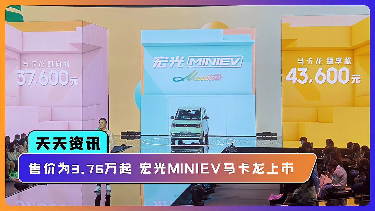 【天天资讯】售价为3.76-4.36万元 宏光MINIEV马卡龙上市
