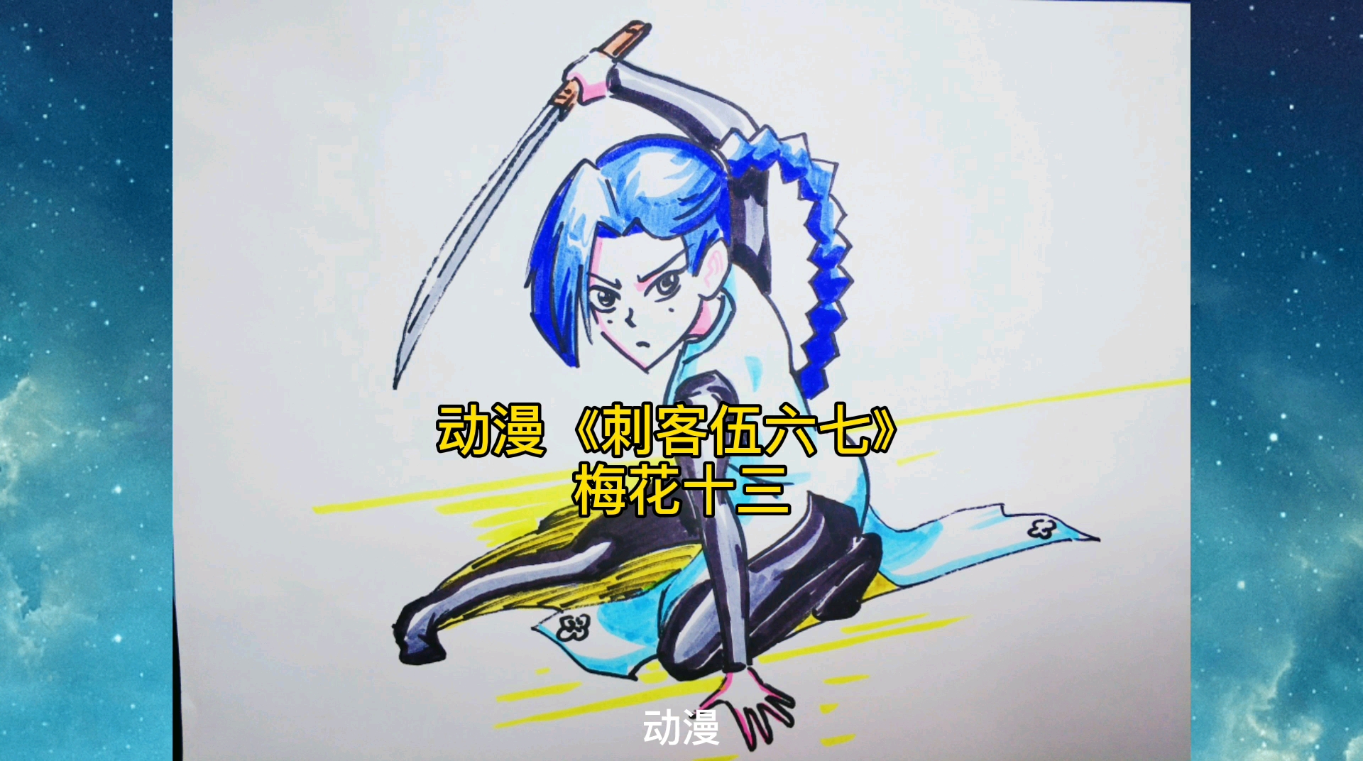 简笔画梅花十三,刺客伍六七之女神。简单美,轻松画。