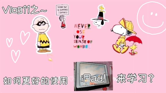 #学习#vlog#生活日常#app推荐#之关于ipad如何更好的使用来学习!