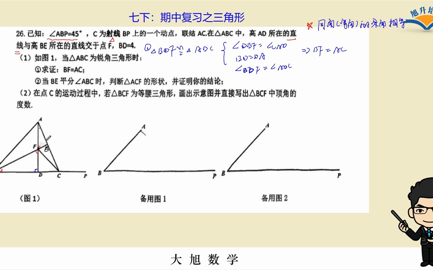 七下:期中复习之三角形(大旭数学)