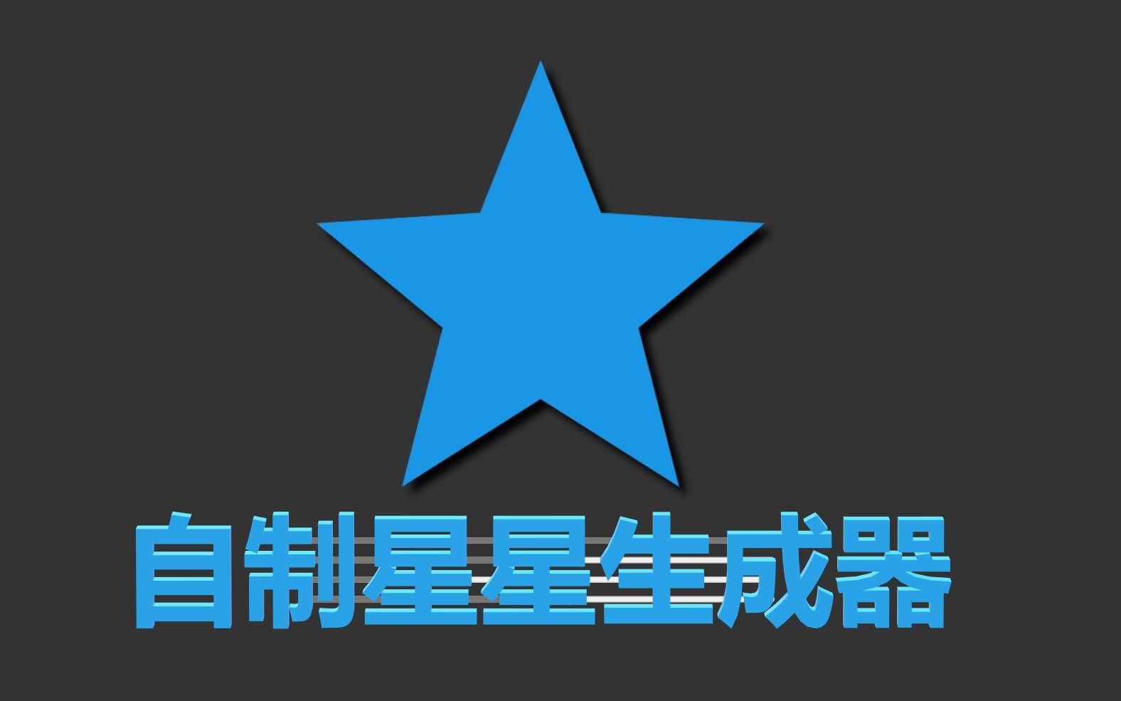 自制星星生成器