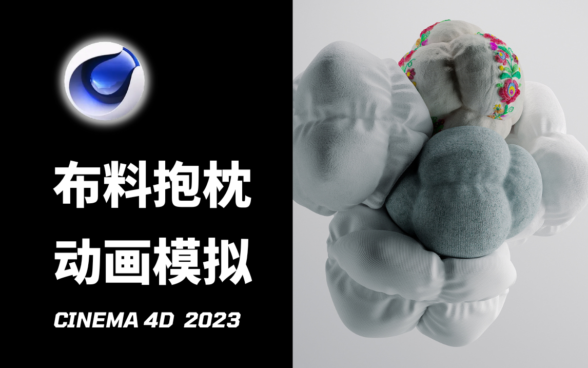 【C4D教程】布料抱枕动画模拟,全网最详细的CINEMA 4D教学!