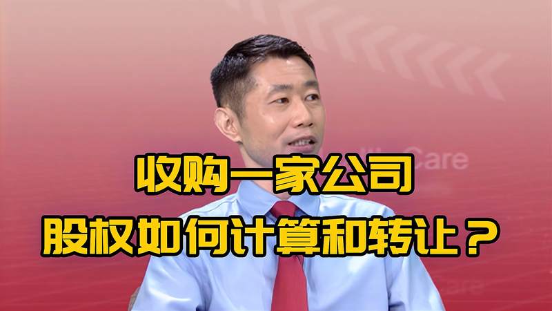 收购一家公司,股权是如何计算和转让的?这些公式,做老板要知道