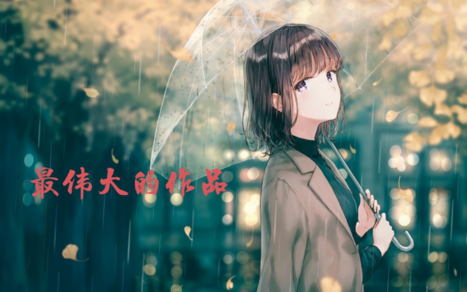 最伟大的作品—动漫mv