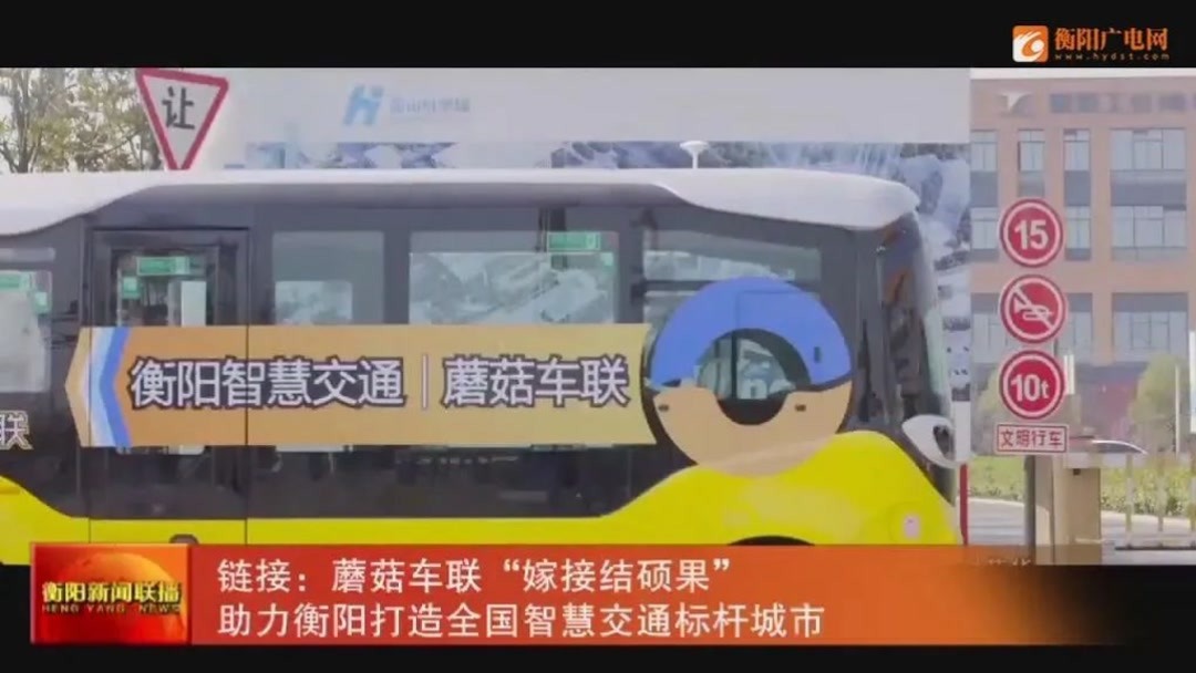 衡阳市人民政府与蘑菇车联签订《智慧交通建设战略合作框架协议》