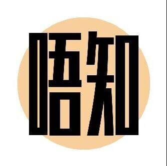 唔知筑建社 