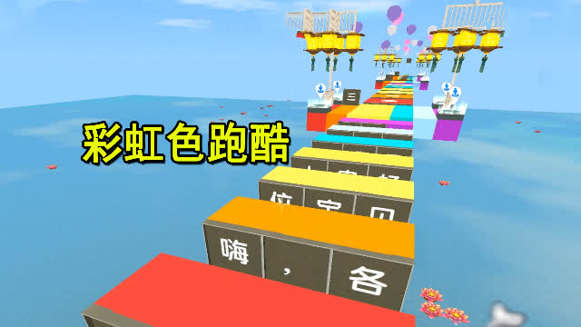 迷你世界:彩虹色送小宇家族跑酷,发现居然不能卡门跳了