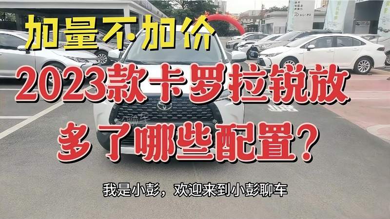 一汽丰田卡罗拉锐放2023款多了哪些配置?加量不加价值得家用推荐