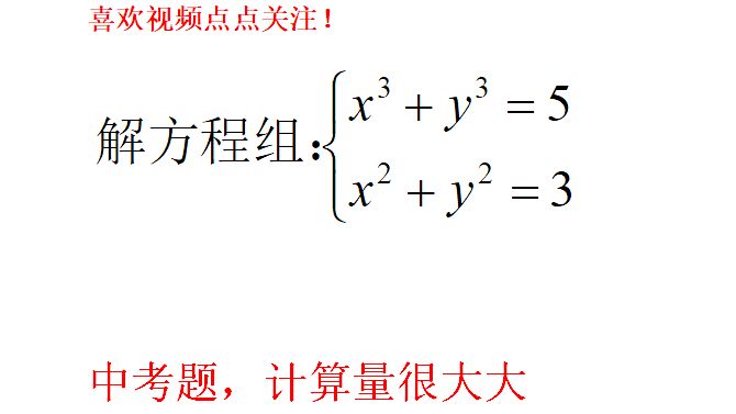 解方程组:x³+y³=5,x²+y²=3,计算量特别大,学霸也愁