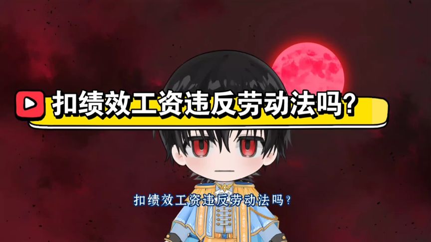 扣绩效工资违反劳动法吗?