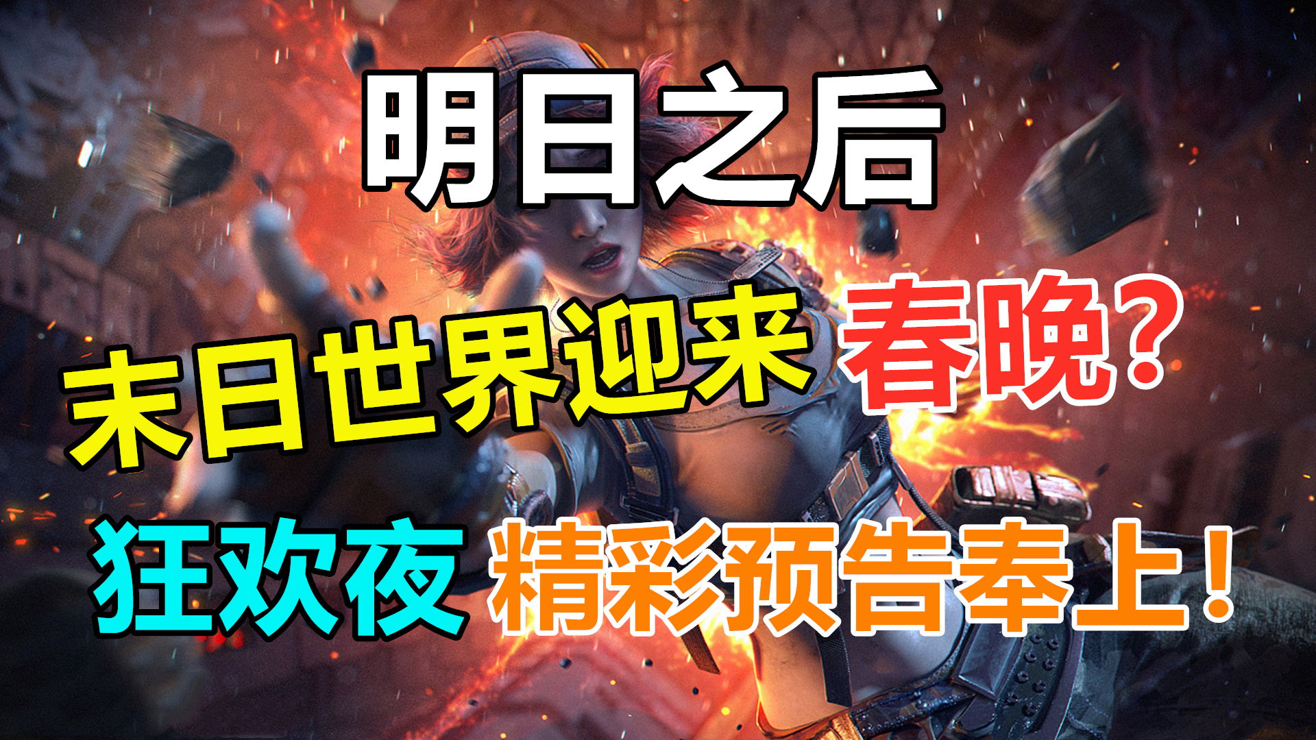 明日之后:辞旧迎新狂欢夜,大型末日世界“春晚”精彩预告!