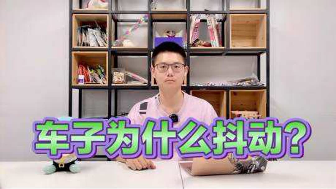 车子抖动是什么原因?要对症下药,不要去乱修!