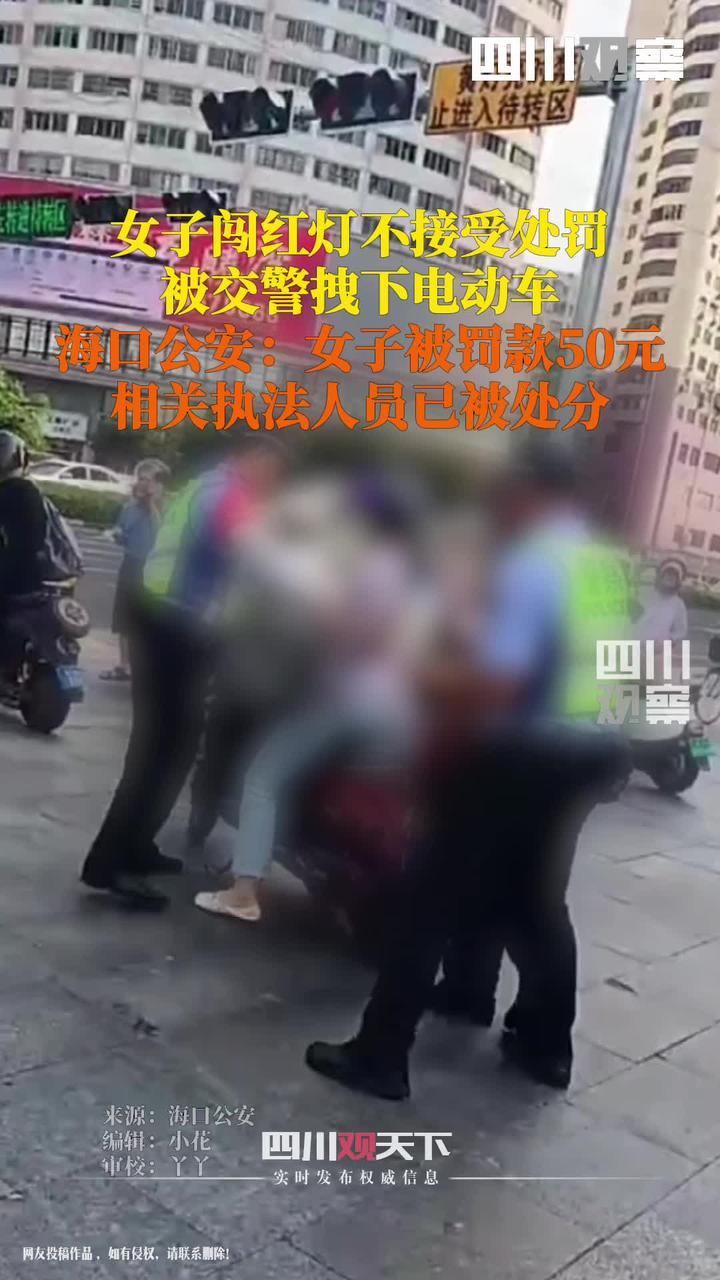 4月29日,海口公安通报"电瓶车女子被交警拖拽下车":闯红灯拒不下车...