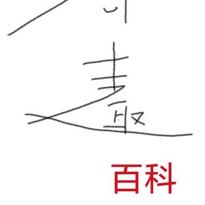 奇趣百科3q2M 