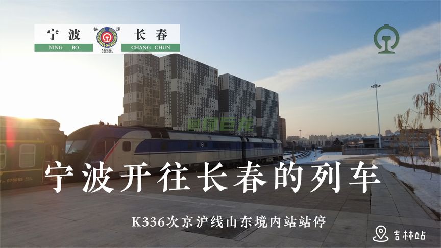 乘坐宁波开往长春的K336次列车山东境内站站停,有惊无险去吉林!