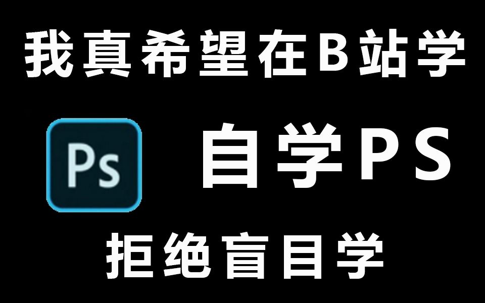 拒绝盲目学PS 爆肝制作的新手入门PS系统教程
