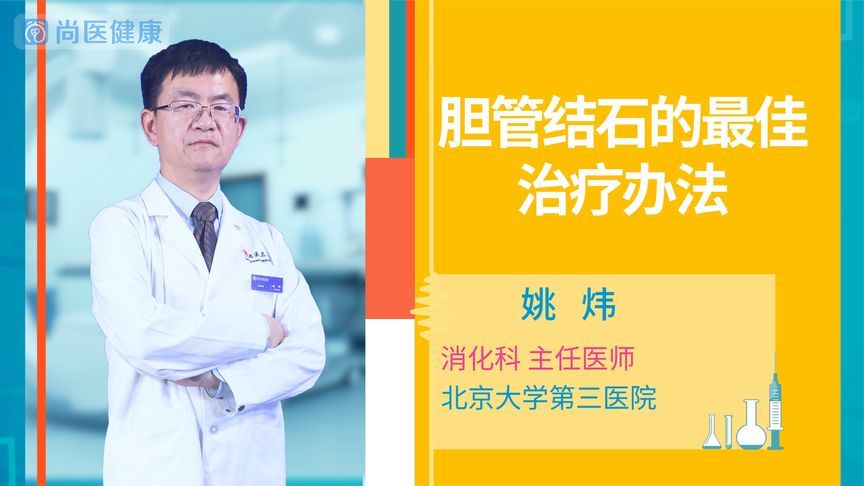 胆管结石的最佳治疗办法