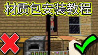 我的世界:教大家如何【安装材质包】1分钟教程系列