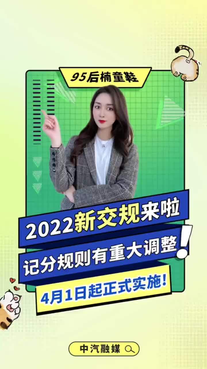 2022新交规来啦,记分规则有重大调整,4月1日起正式实施!