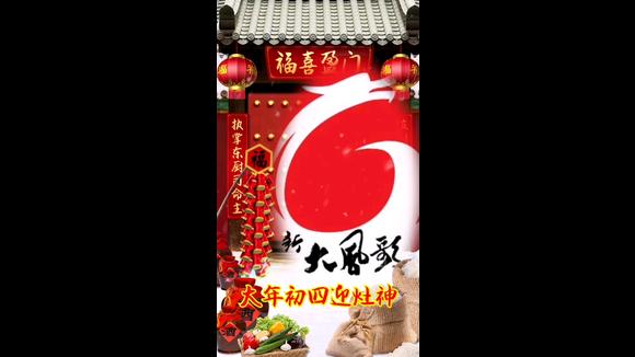 大年初四迎灶神,三羊开泰迎春来,祝大家丰衣足食,五谷丰登!