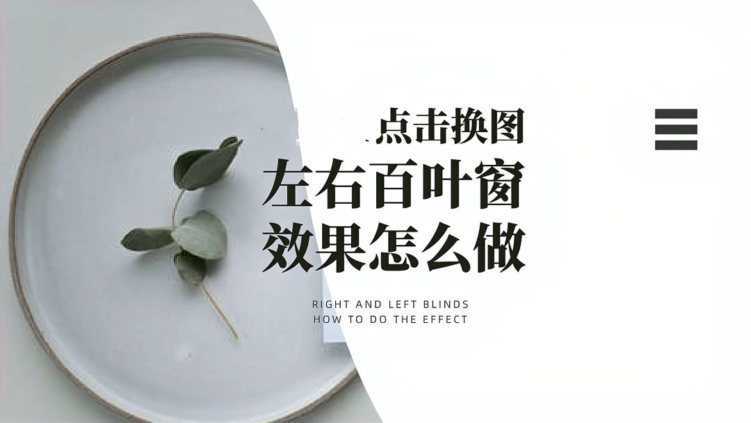 公众号点击换图左右百叶窗特效怎么做