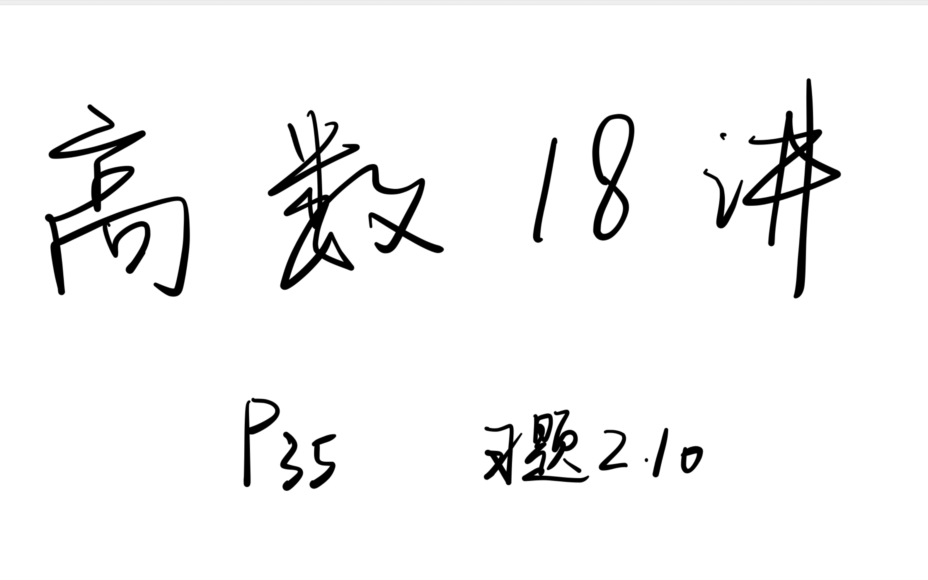 (分享)2023张宇高数18讲-p35-习题2.10