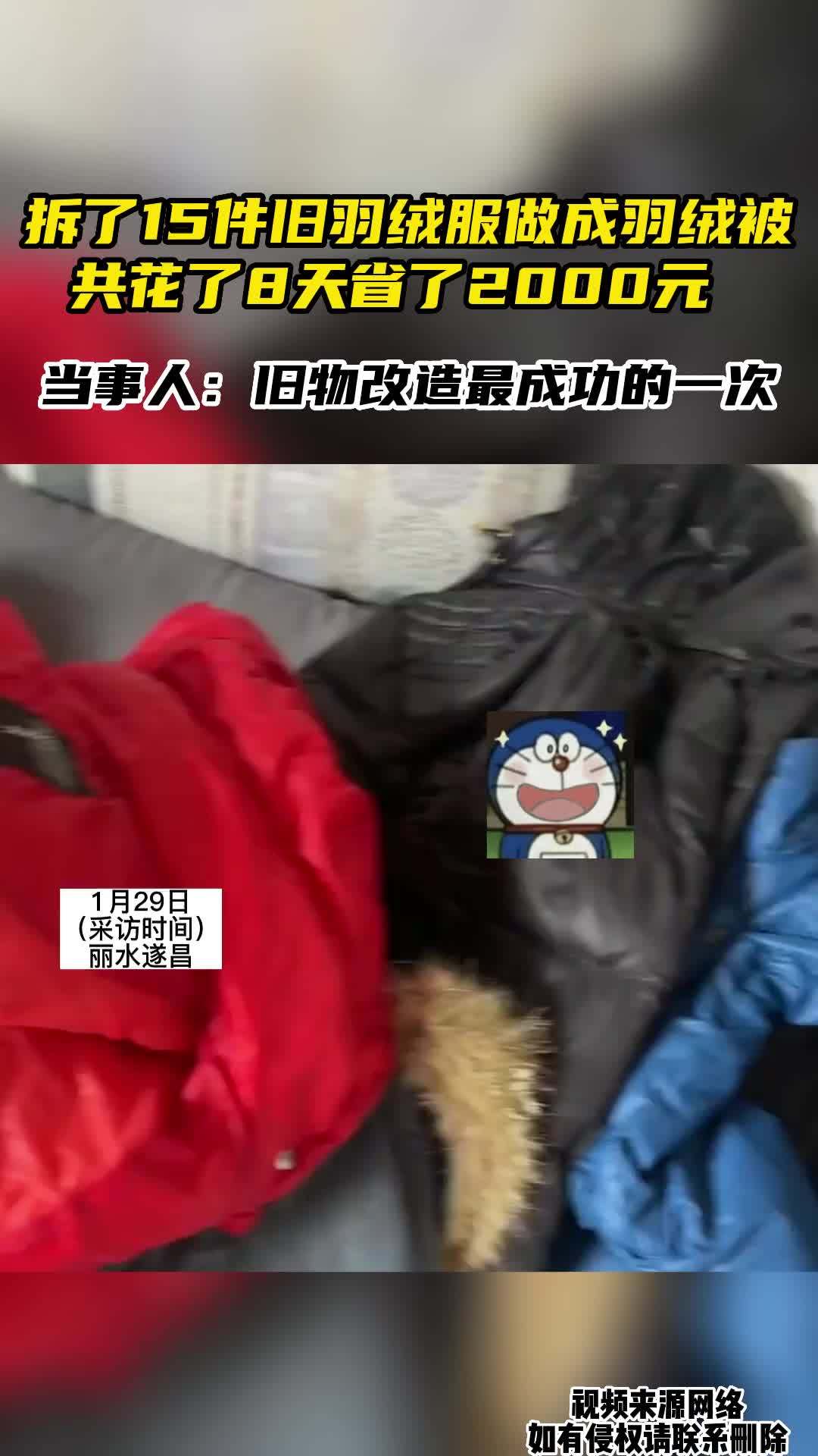 拆了15件旧羽绒服做成羽绒被,共花了8天省了2000元