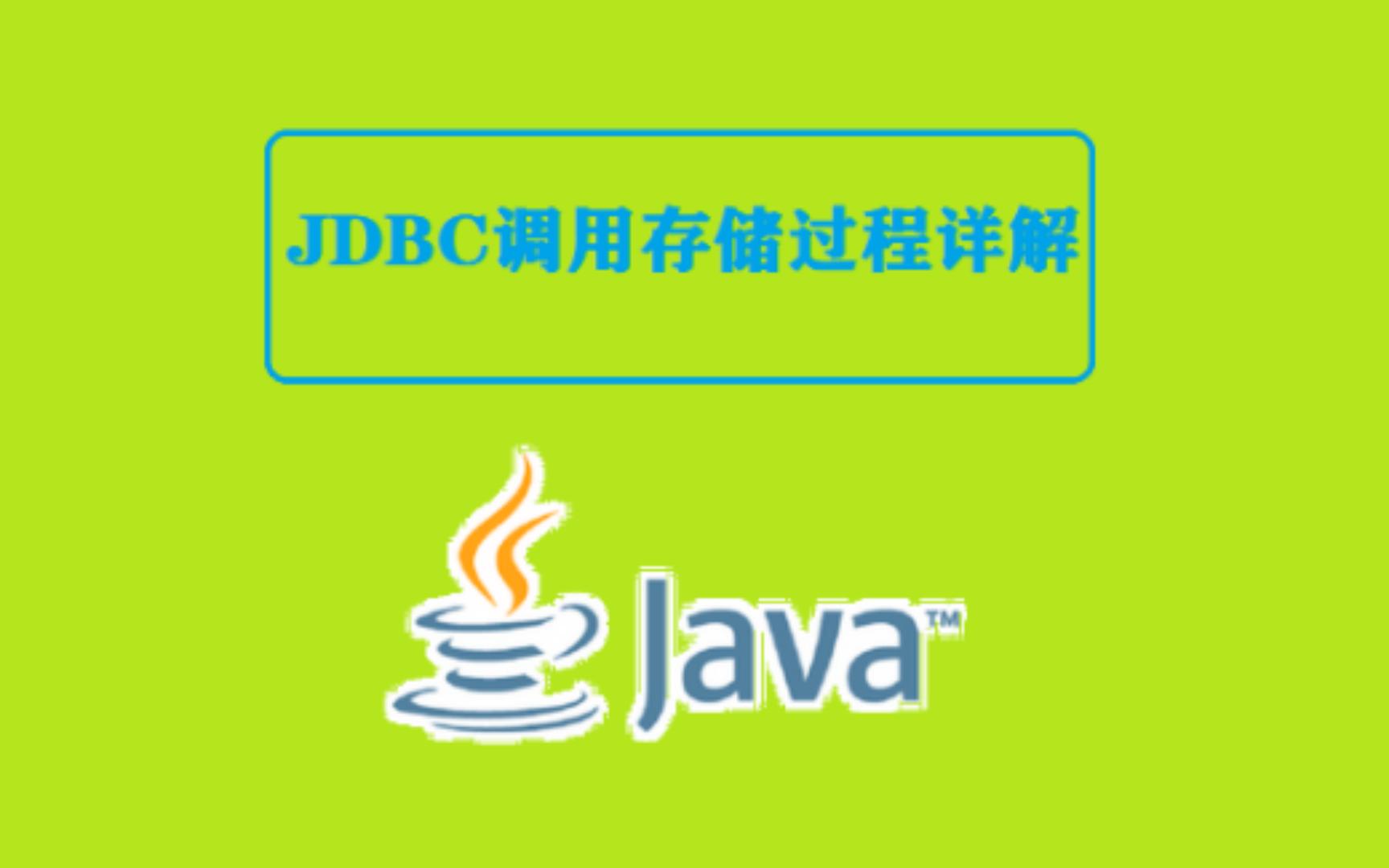 Java的JDBC调用MySQL存储过程