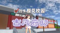 樱花校园模拟器:打卡大神建筑之古风府邸,你喜欢吗?