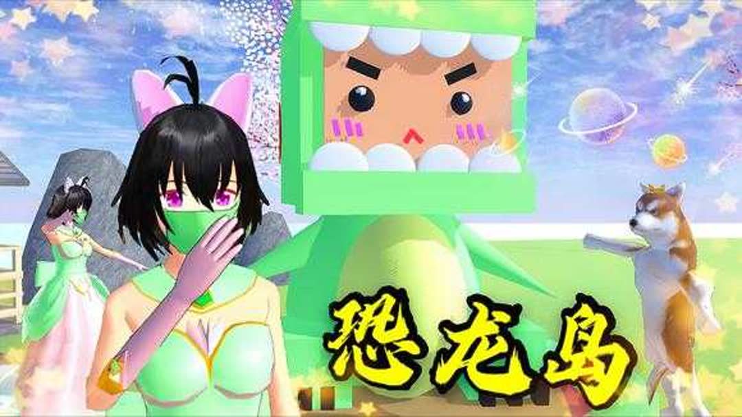 【樱花校园模拟器】狗蛋探险恐龙岛!意外发现迷斯拉?