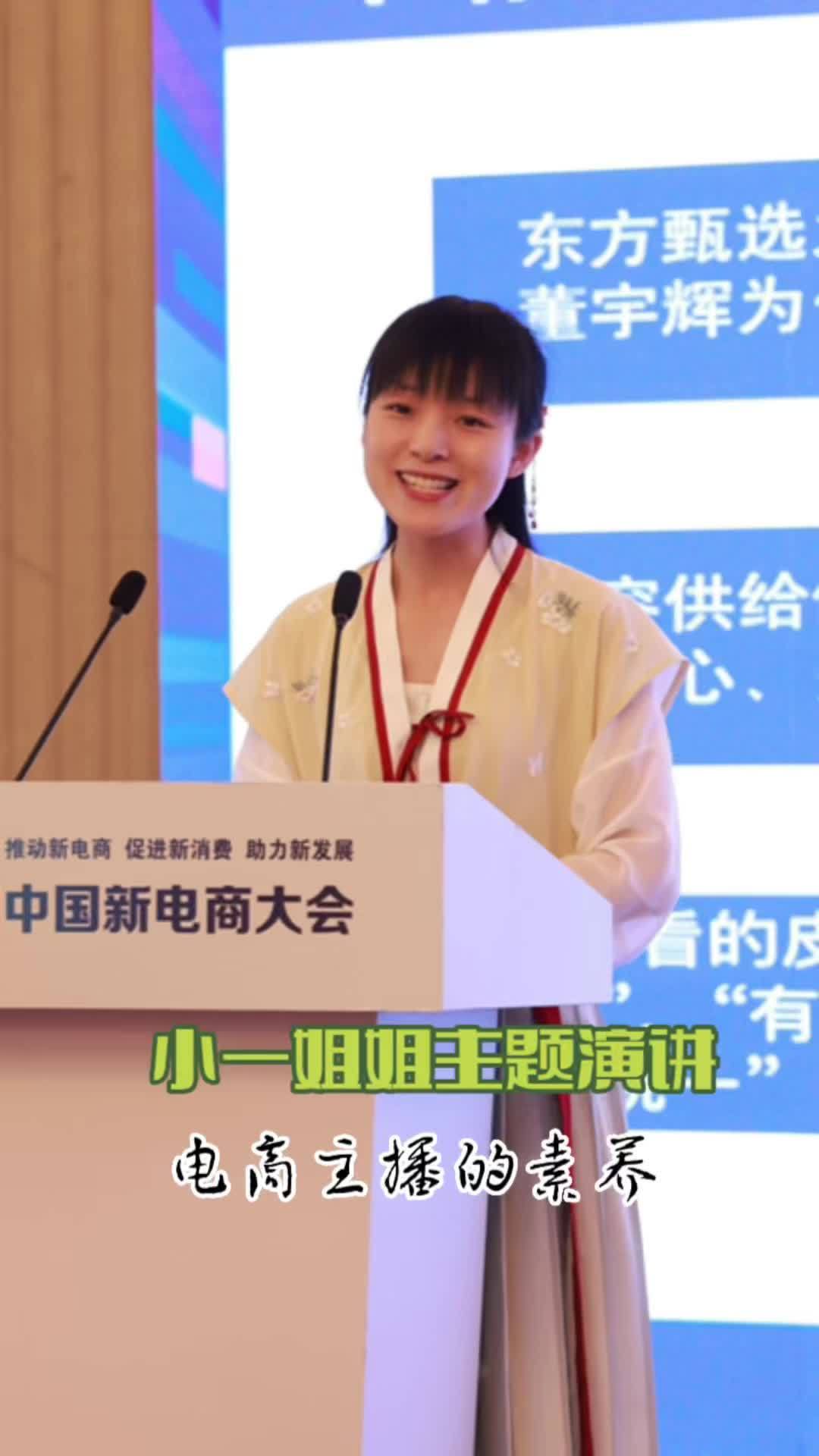第二届中国新电商大会,我应邀作"新电商时代主播的素养"主题演讲我...