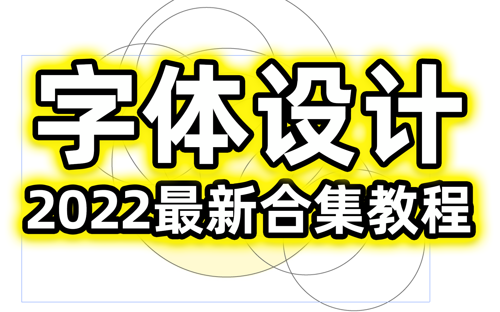 【字体设计】90%的小伙伴都不知道的字体设计实操到底要学什么,...