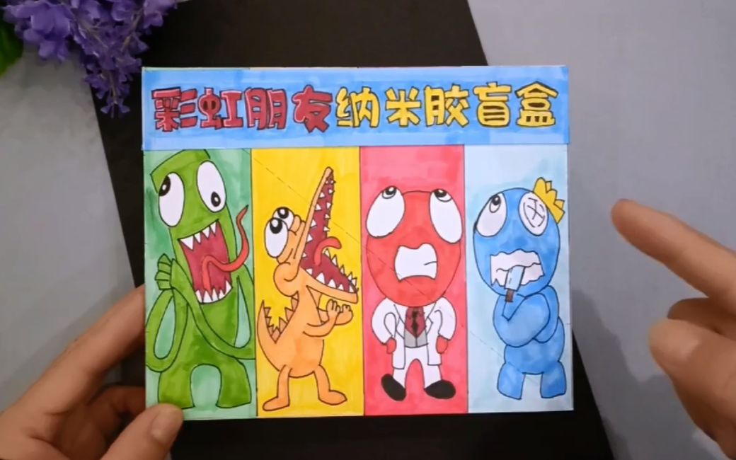 来做彩虹朋友变拆边做盲盒,制作纳米胶捏捏,过程解压满足好奇!