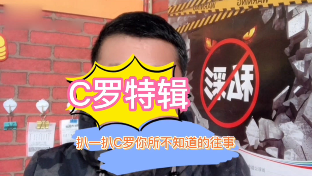 C罗特辑之扒一扒你所不知道的C罗往事和一起来了解一下真实的C罗
