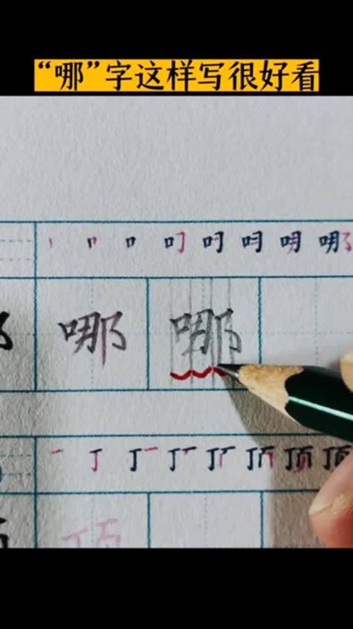 "哪"字这样写很好看 硬笔书法 ￼ ￼